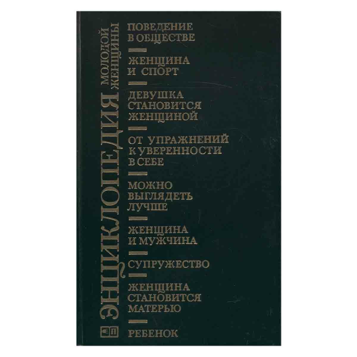 Нет автора "Энциклопедия молодой женщины"