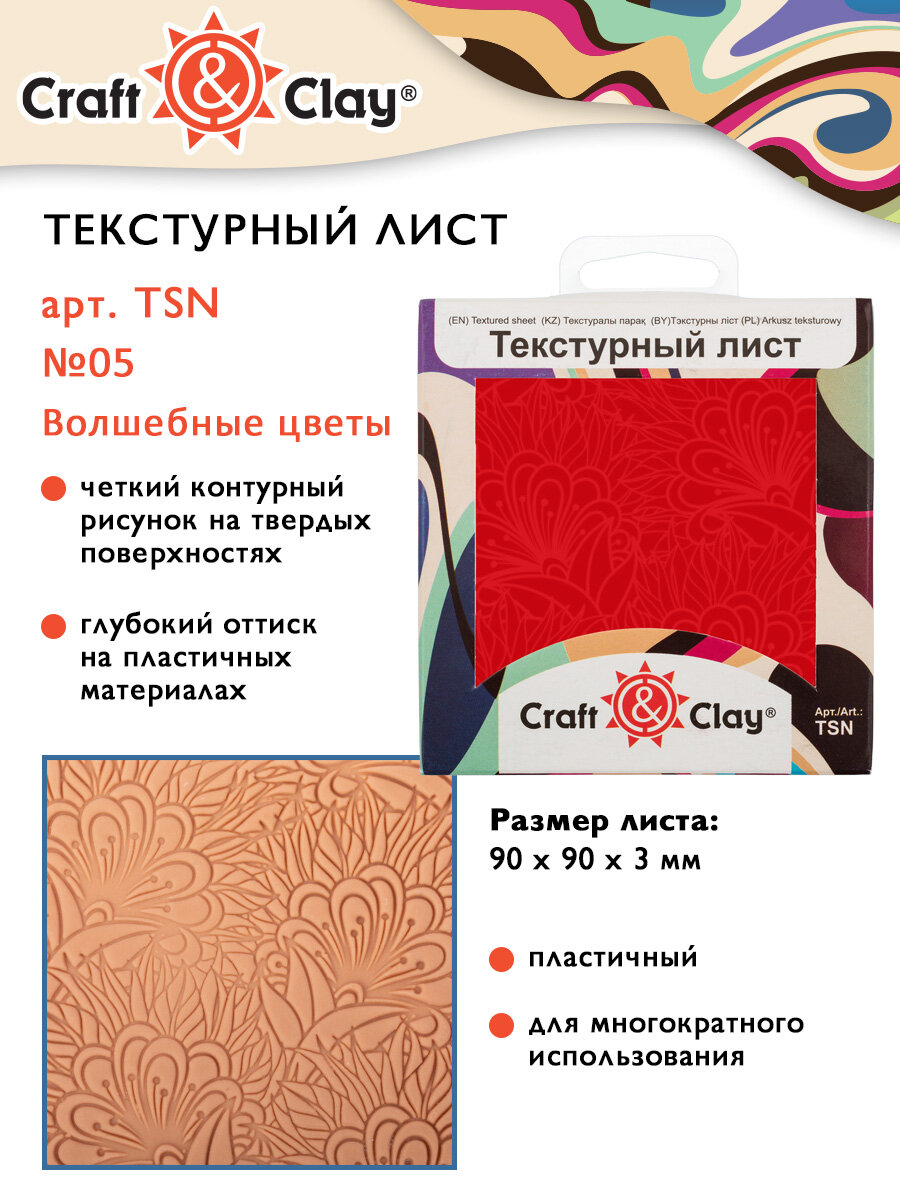 Текстурный лист, форма, трафарет "Craft&Clay" TSN 90x90x3 мм №05 Волшебные цветы