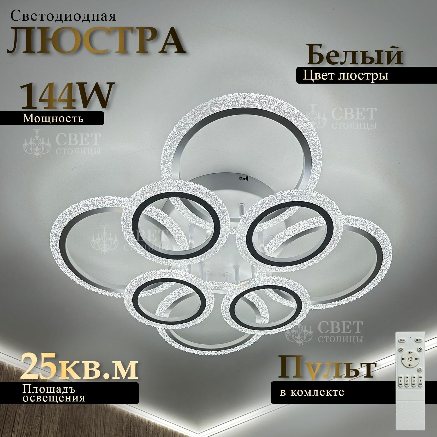 Люстра потолочная светодиодная с пультом, белая, 144Вт, Свет Столицы