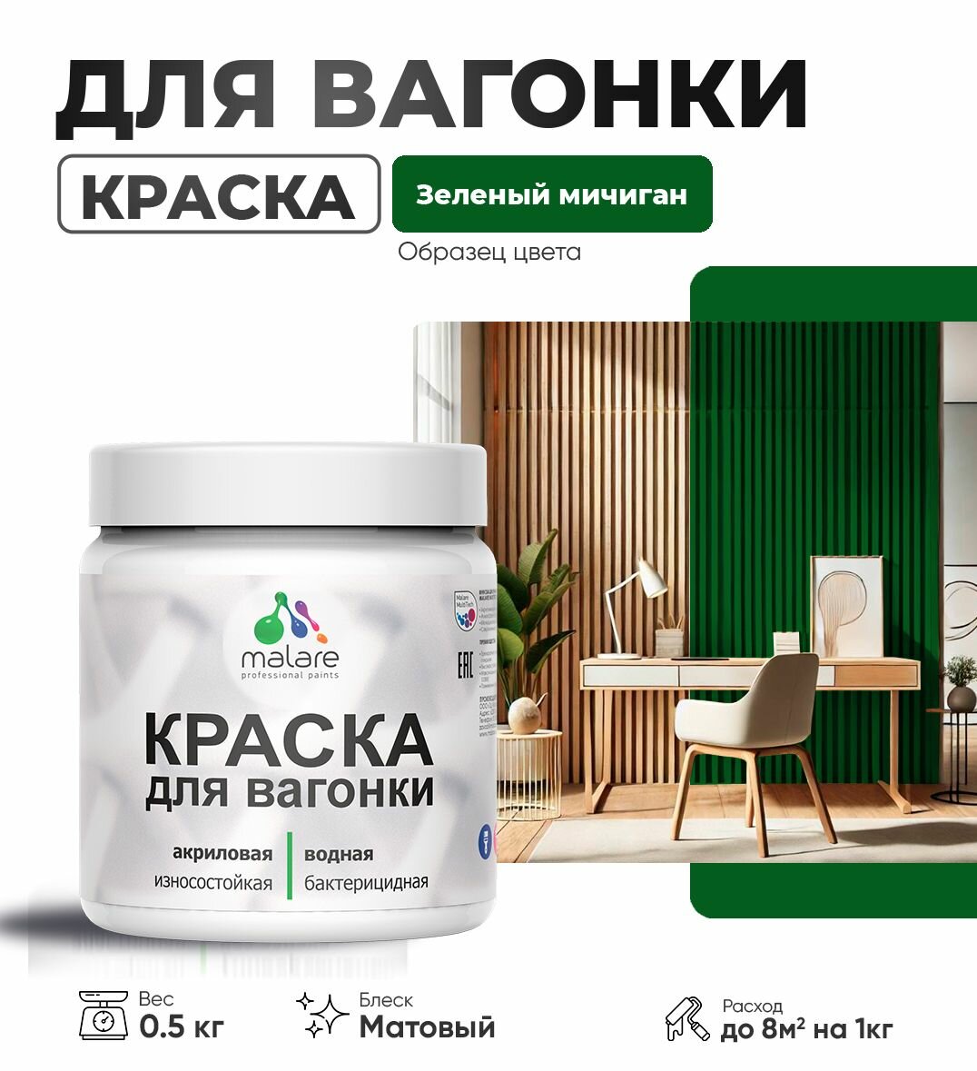 Акриловая краска для вагонки Malare для дерева, для фасадов и интерьера с антисептическим эффектом, быстросохнущая, без запаха, матовая, зеленый мичиган, 0.5 кг