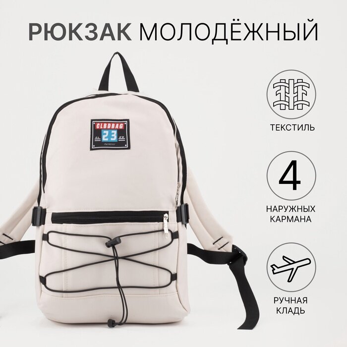Рюкзак школьный из текстиля на молнии, 2 кармана, цвет бежевый, 7115126