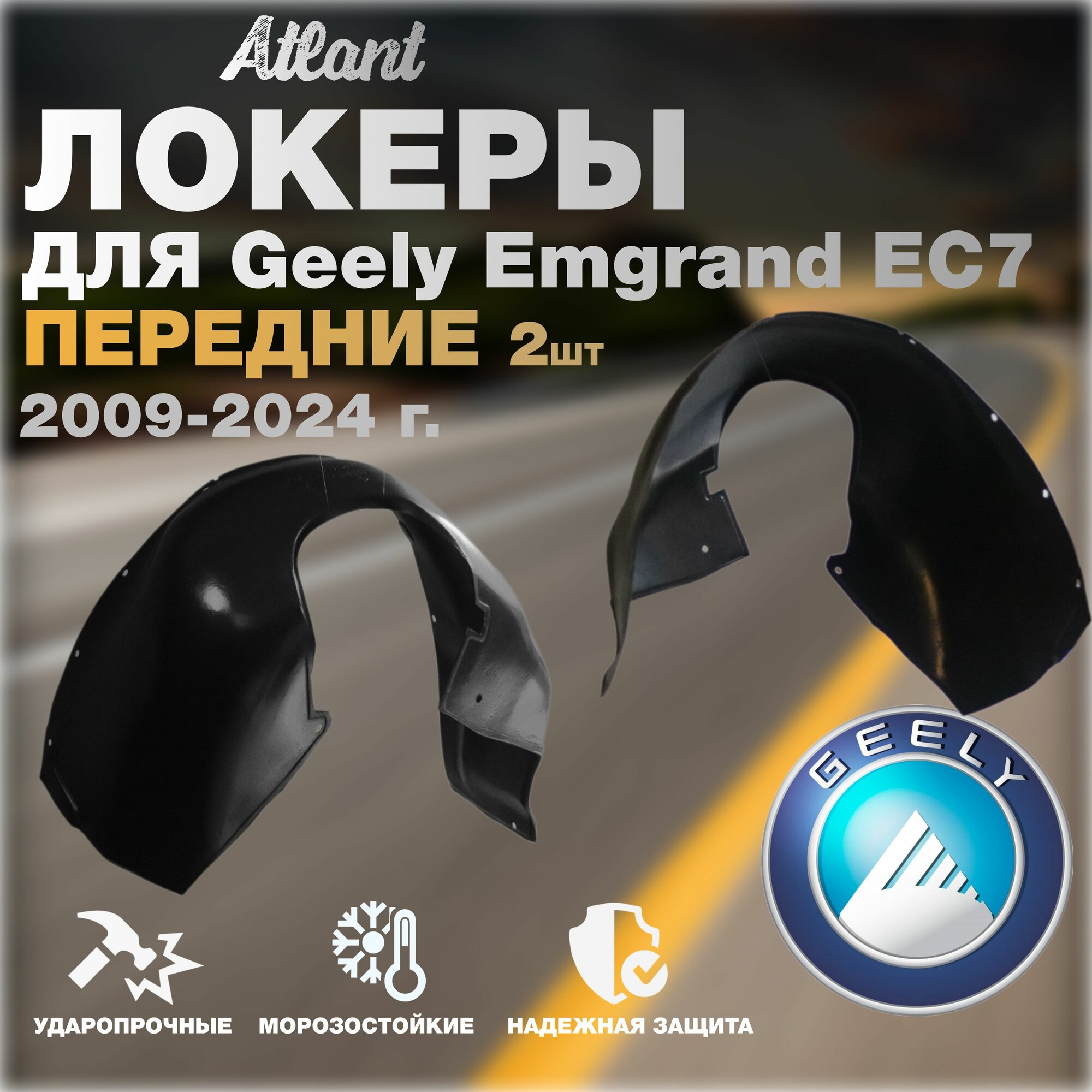 Подкрылки передние для автомобиля Geely Emgrand EC7 2009-2024 (Джили Эмгранд ЕС 7) локеры, защита колесных арок левый / правый комплект 2 штуки