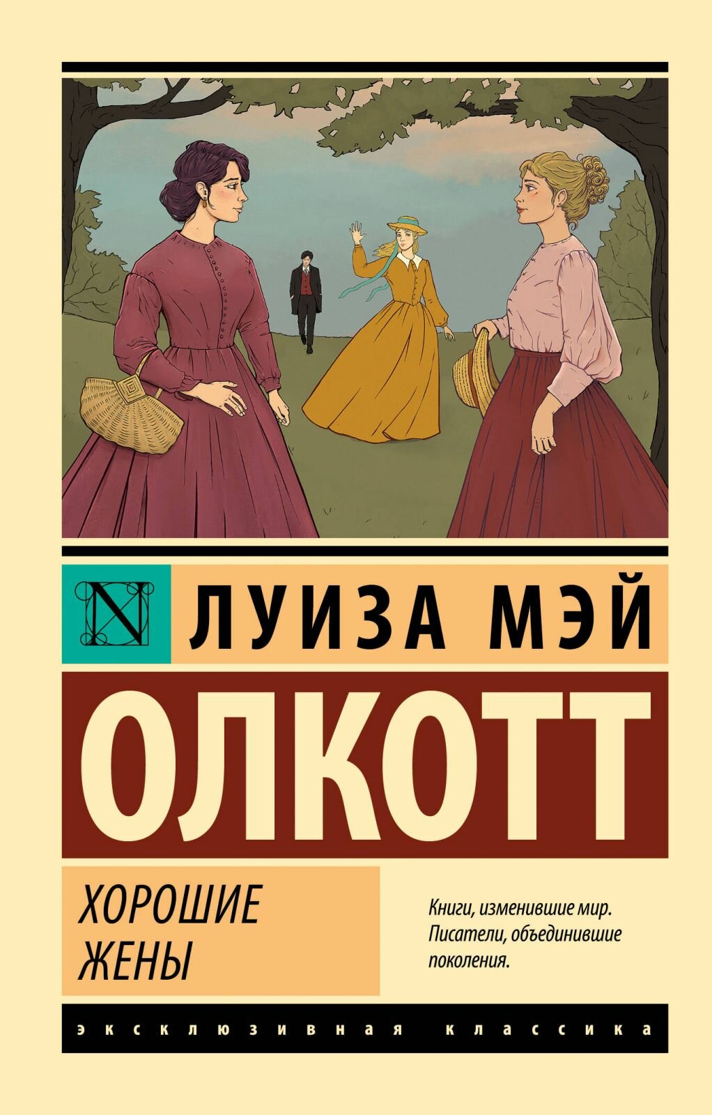 Книга АСТ Хорошие жены. Новый перевод. Эксклюзивная классика. Покетбук. 2023 год, Л. М. Олкотт