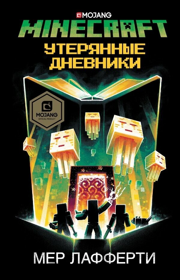 Книга АСТ Minecraft. Утерянные дневники. 2022 год, М. Лафферти