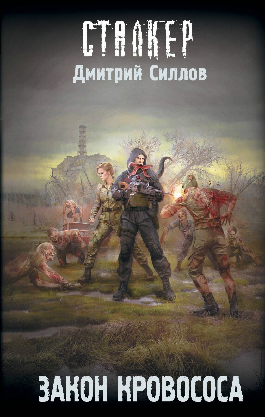 Книга АСТ Сталкер. Закон кровососа. 2024 год, Д. О. Силлов