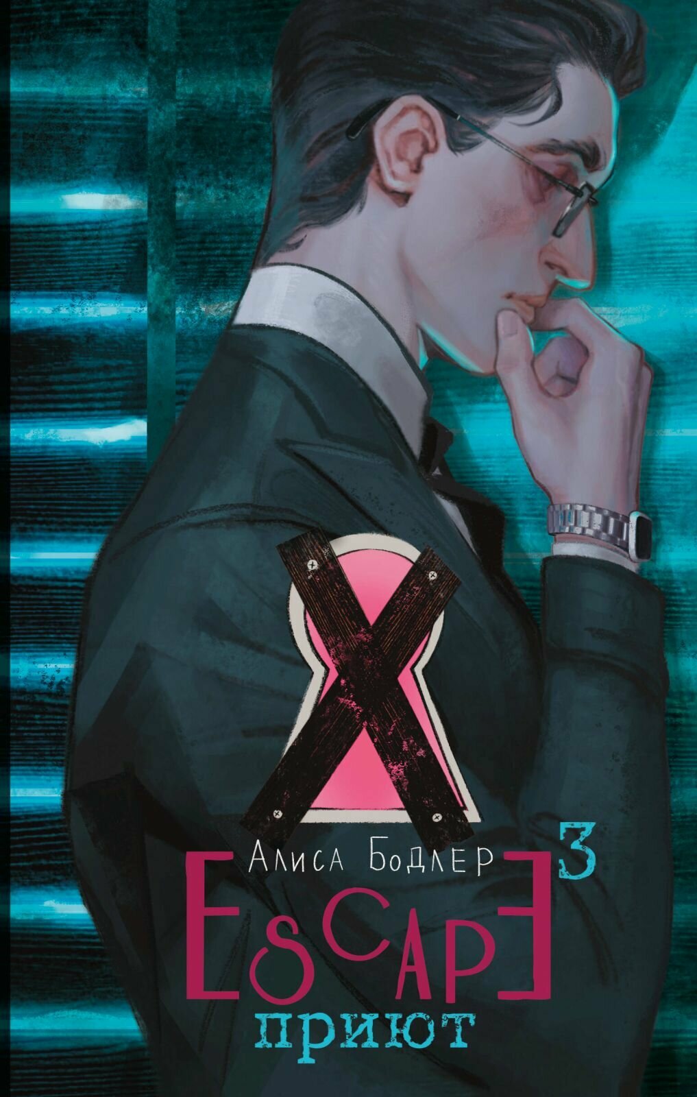 Книга АСТ Escape. Приют. NoSugar. Клаустрофобия. 2024 год, А. Бодлер