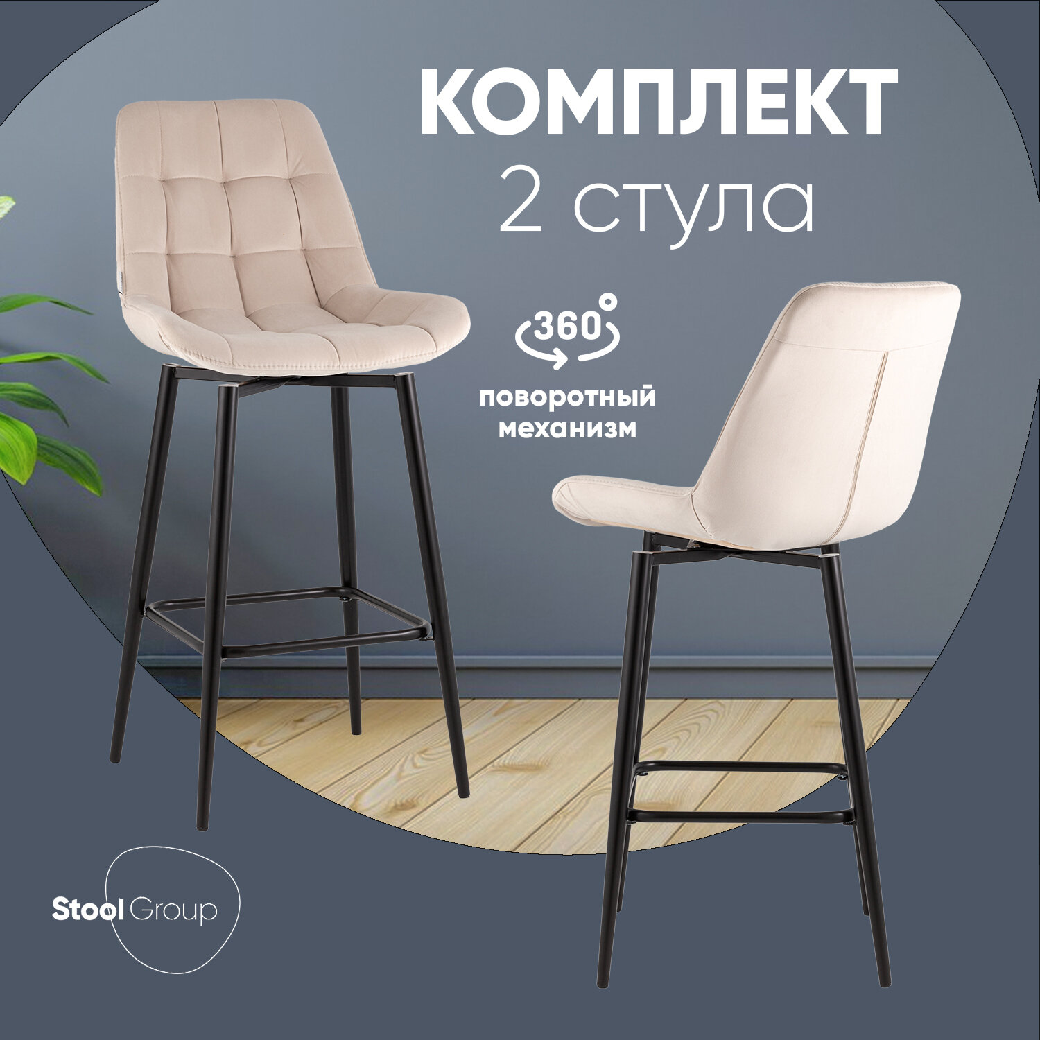 Стулья барные 2 шт Флекс с поворотным механизмом велюр бежевый