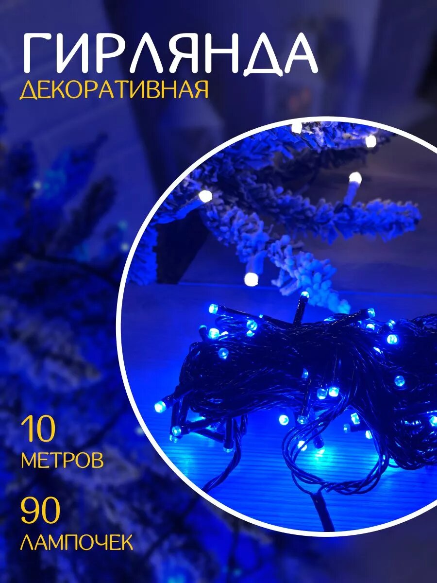Светодиодная гирлянда украшение для дома 90л / 10м черн. пр