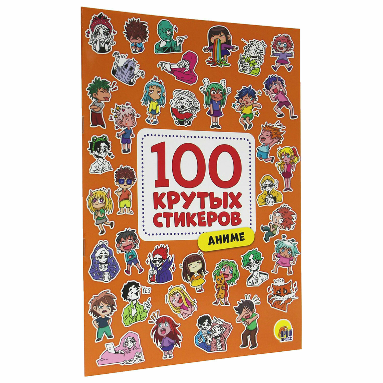 Упаковка 10 шт. Альбом с наклейками "100 крутых стикеров", ассорти, 4 листа, 195 х 276 мм, склейка, ПП