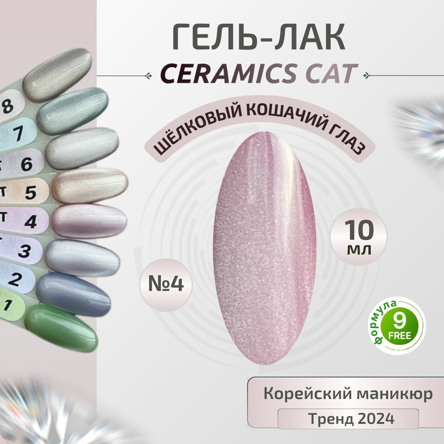 Y.ME Гель лак CERAMICS cat №4 (пыльная роза) 10 мл, Кошачий глаз с шелковым эффектом, для маникюра и педикюра