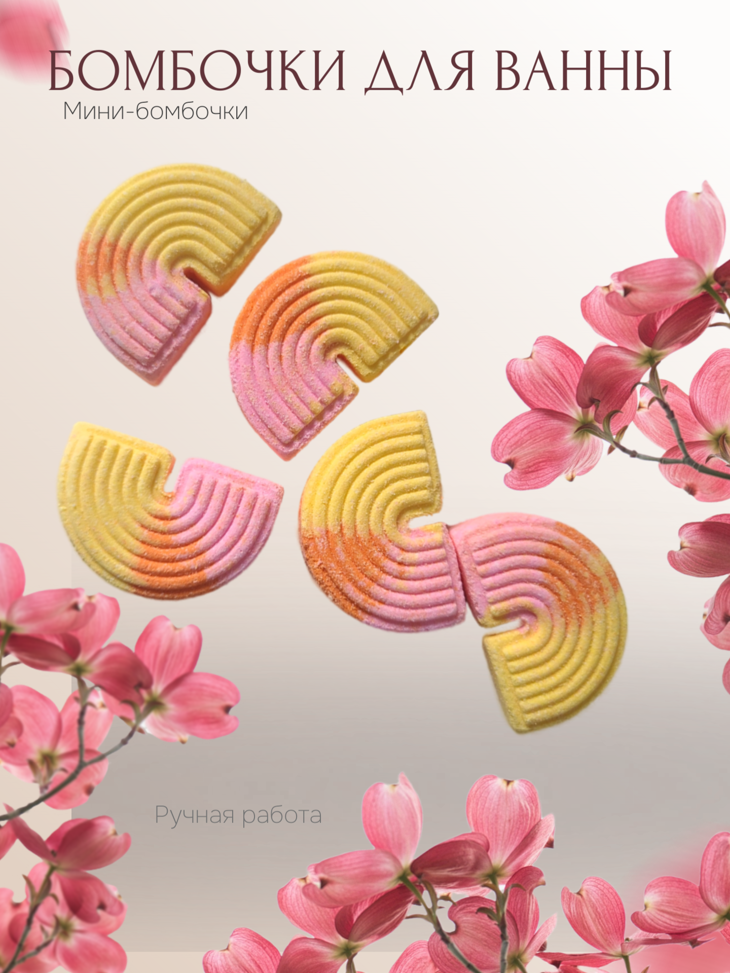 Бомбочки для ванны "Ваниль и Вишня", 5шт