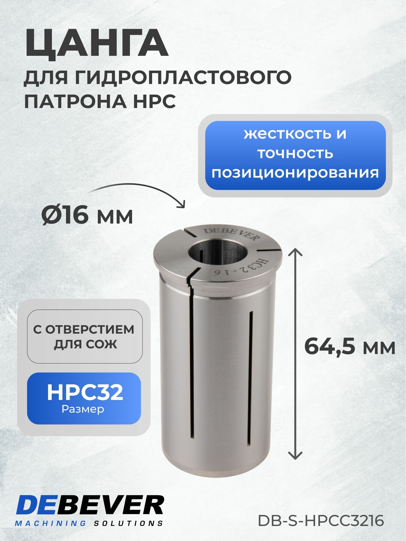 DB-S-HPCC3216 Цанга для гидропластового патрона HPC 32 мм 16 мм, серия Standard