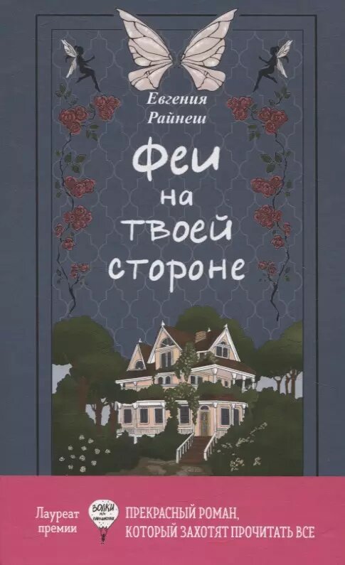 Книга СмартБук Феи на твоей стороне. Райнеш Е. В, 2024
