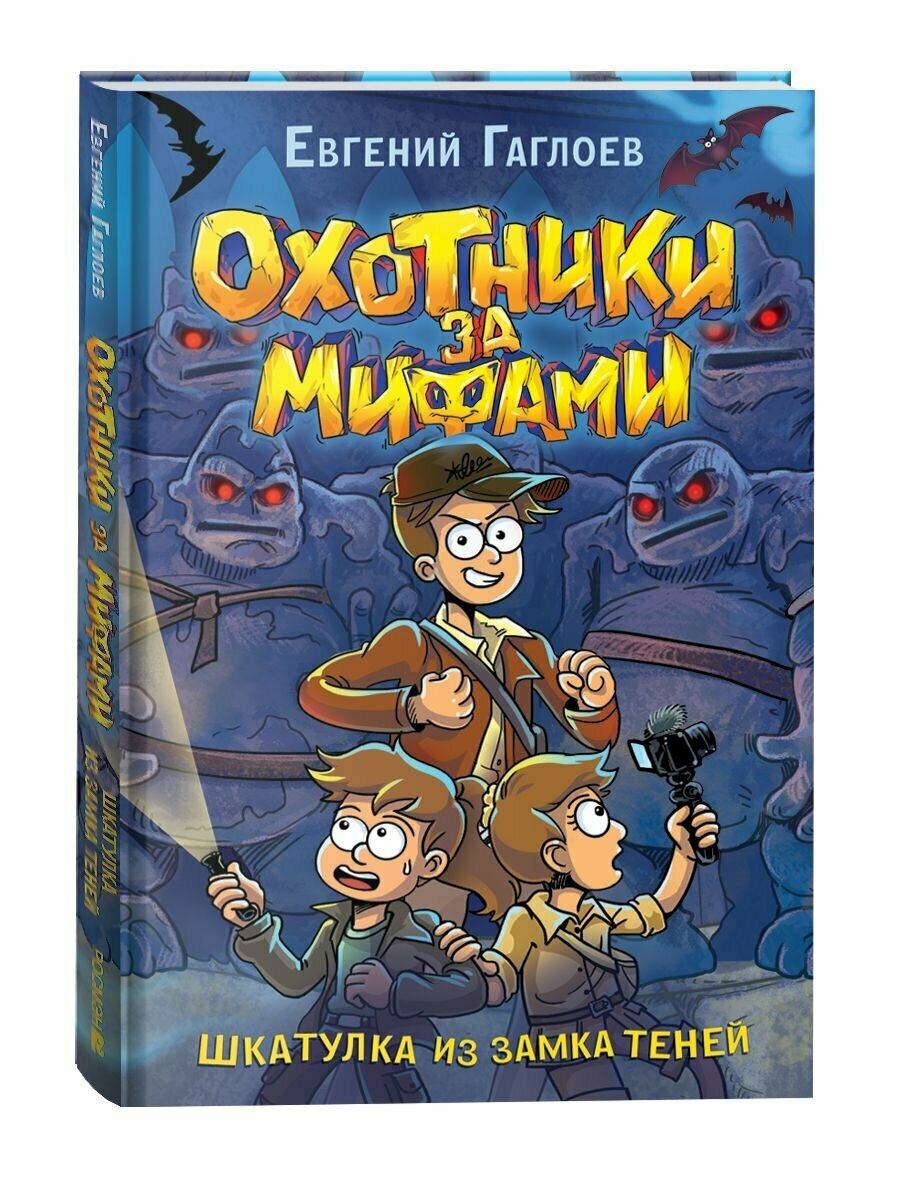 ОхотникиЗаМифами Гаглоев Е. Кн.1 Шкатулка из замка теней (Росмэн/Росмэн-Пресс, 2026)