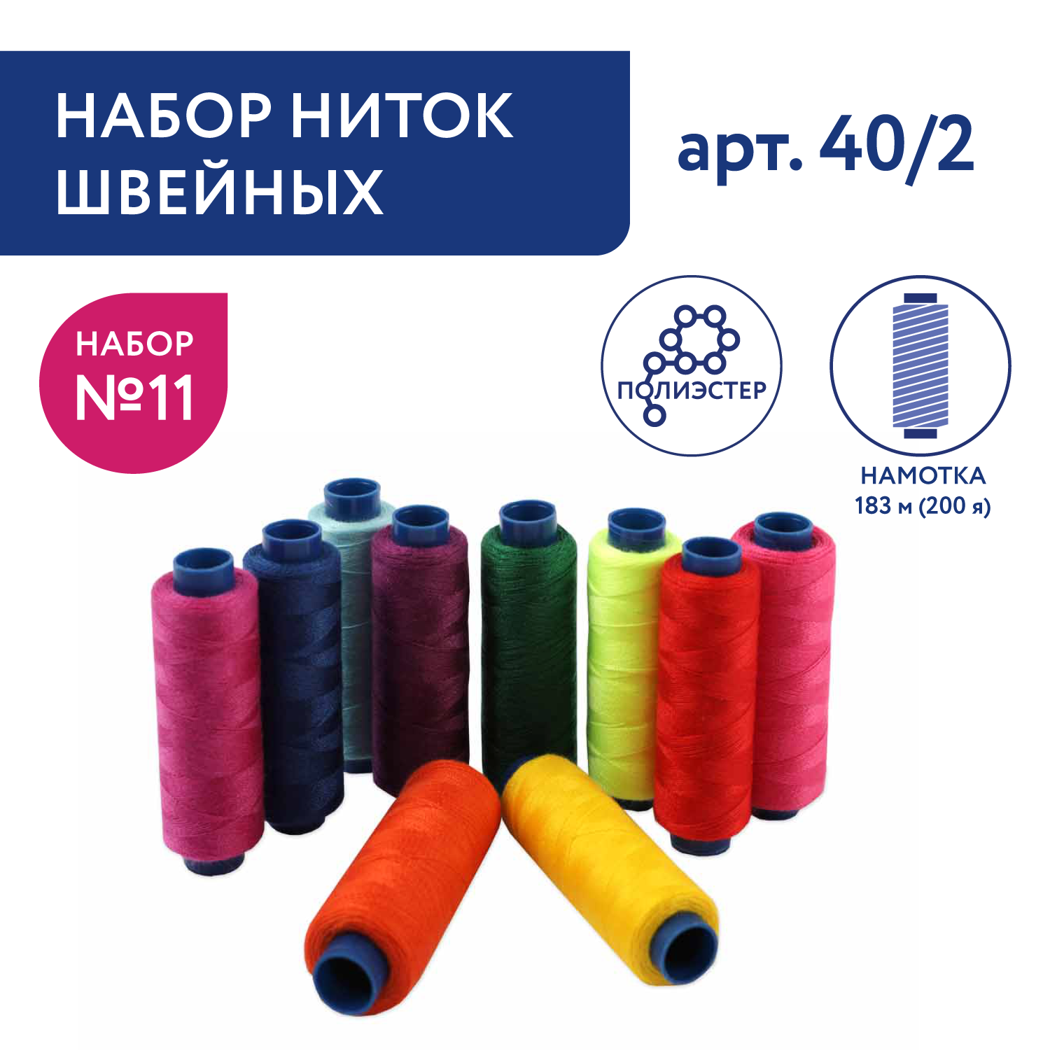 Швейные нитки 40/2 Gamma набор ассорти 200 я 183 м 10 шт Набор №11