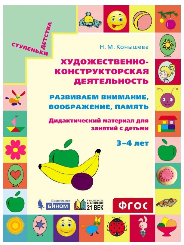 СтупенькиДетстваФГОС Конышева Н. М. Художественно-конструкторская деятельность. Развиваем внимание воображение память. Дидактический материал (от 3 до 4 лет) (в папке)