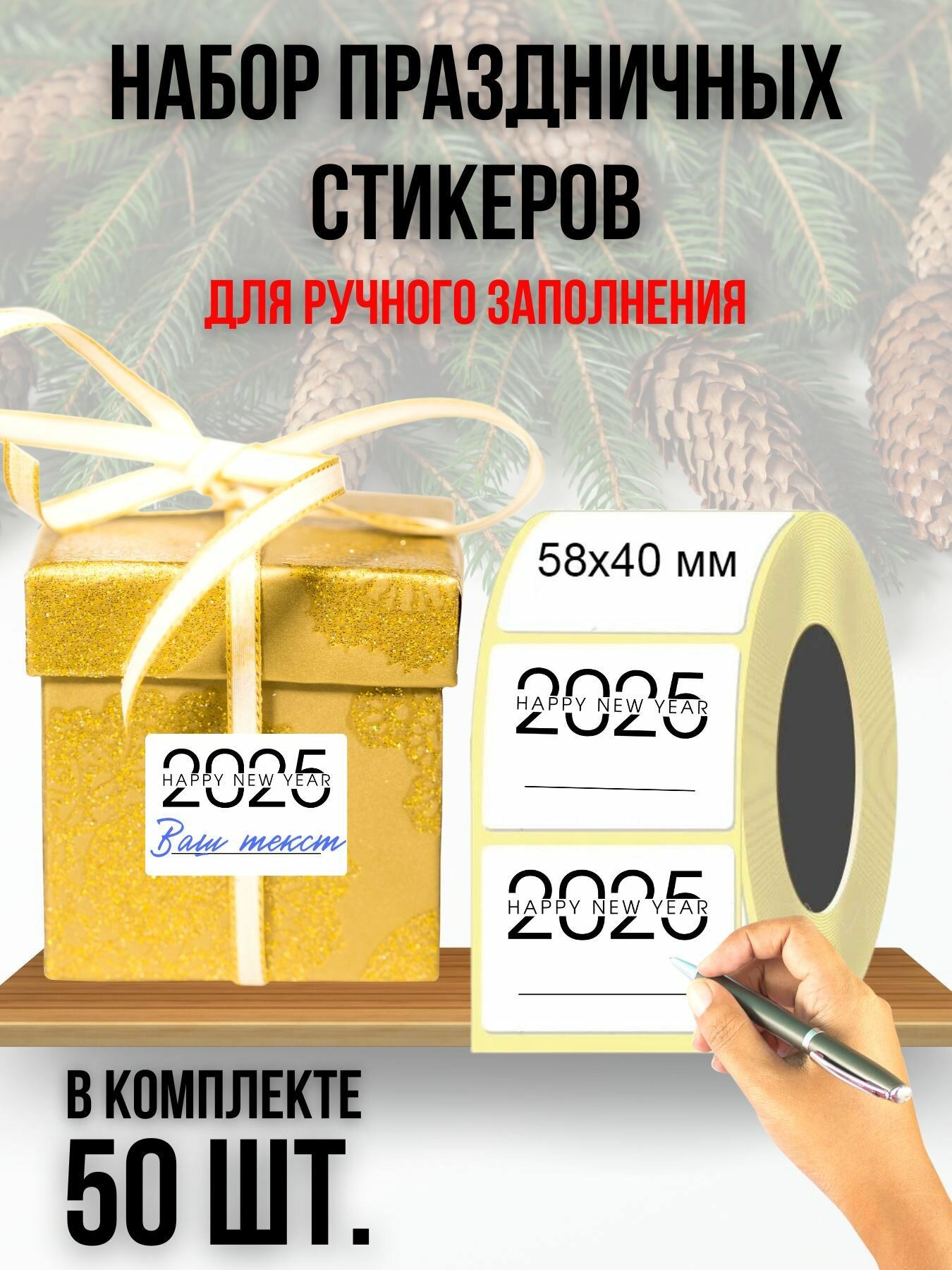 Наклейки для новогодних подарков "С новым годом", набор стикеров (58х40 мм.)