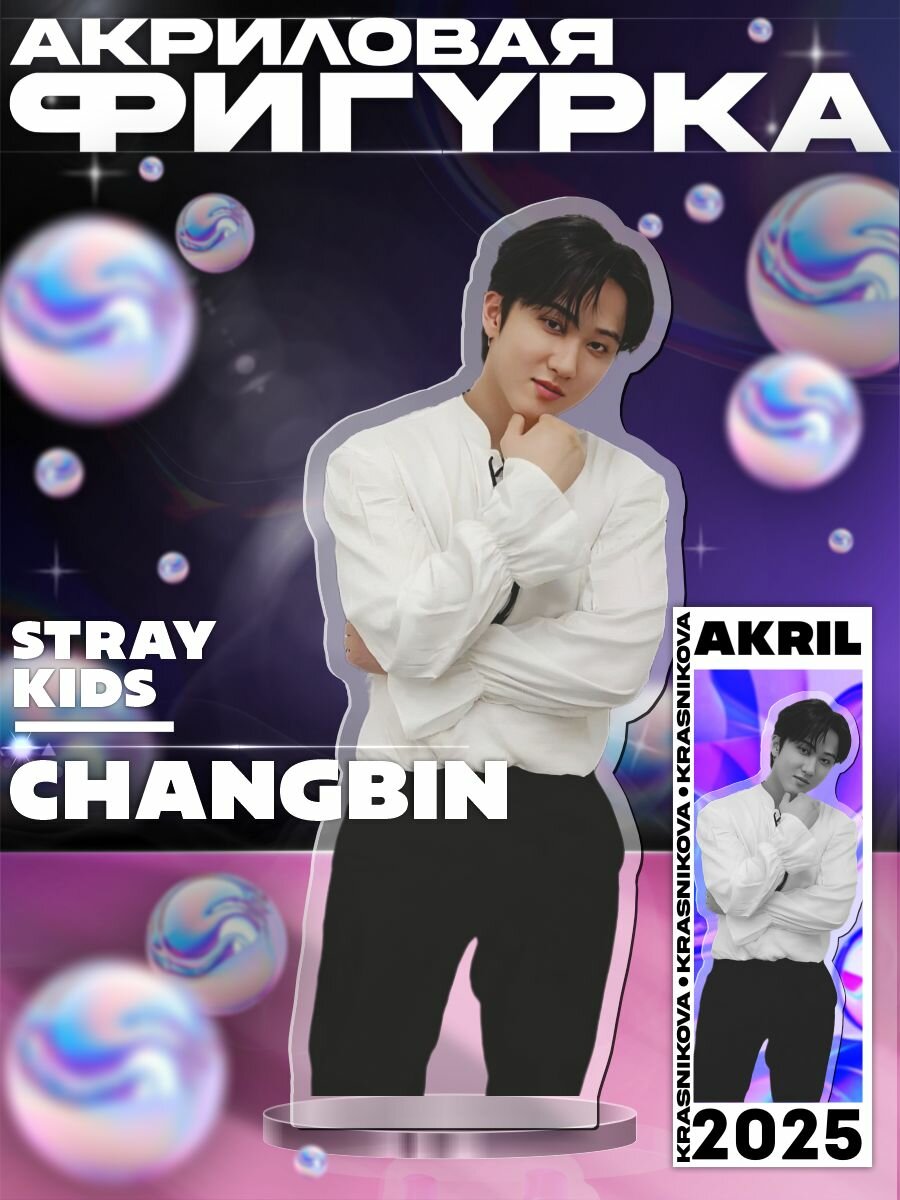 Акриловая фигурка Stray Kids Со Чанбин Стрей кидс кпоп к поп