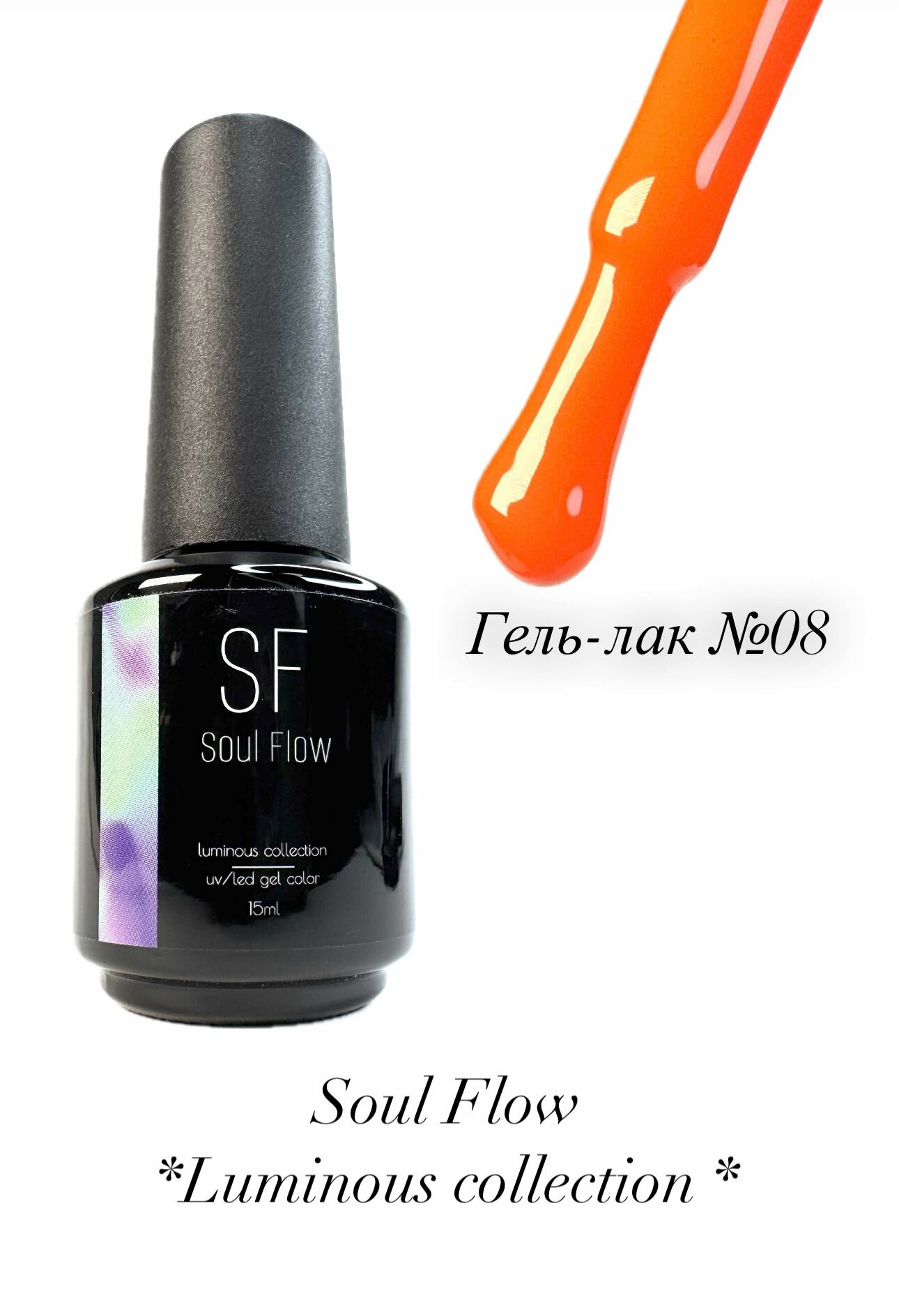 Гель-лак для ногтей Soul Flow Gel Color Цветное покрытие, 15мл, LUMINOUS COLLECTION №08