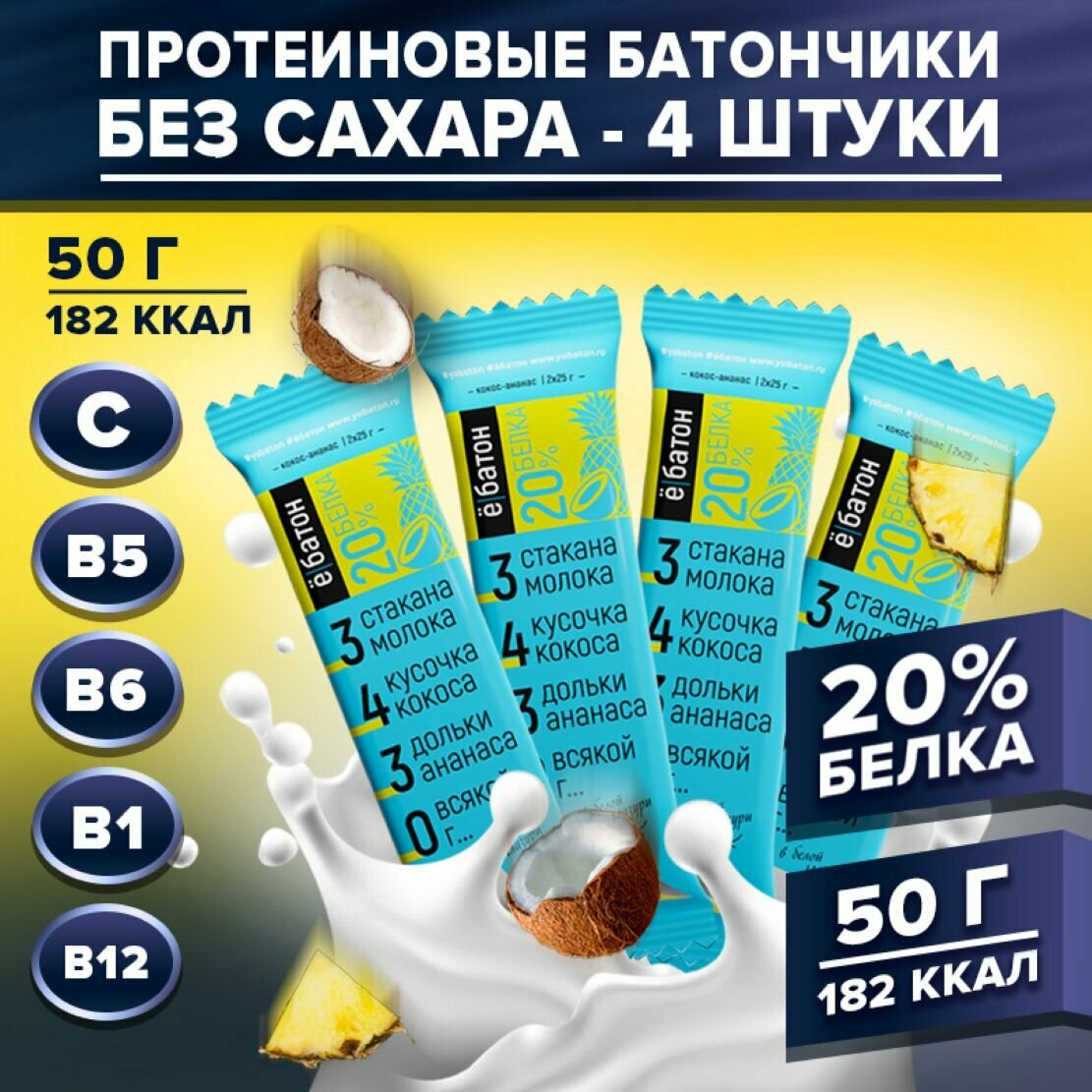 Протеиновые батончики ё|батон без сахара в глазури, 4 шт по 50 г Кокос-ананас