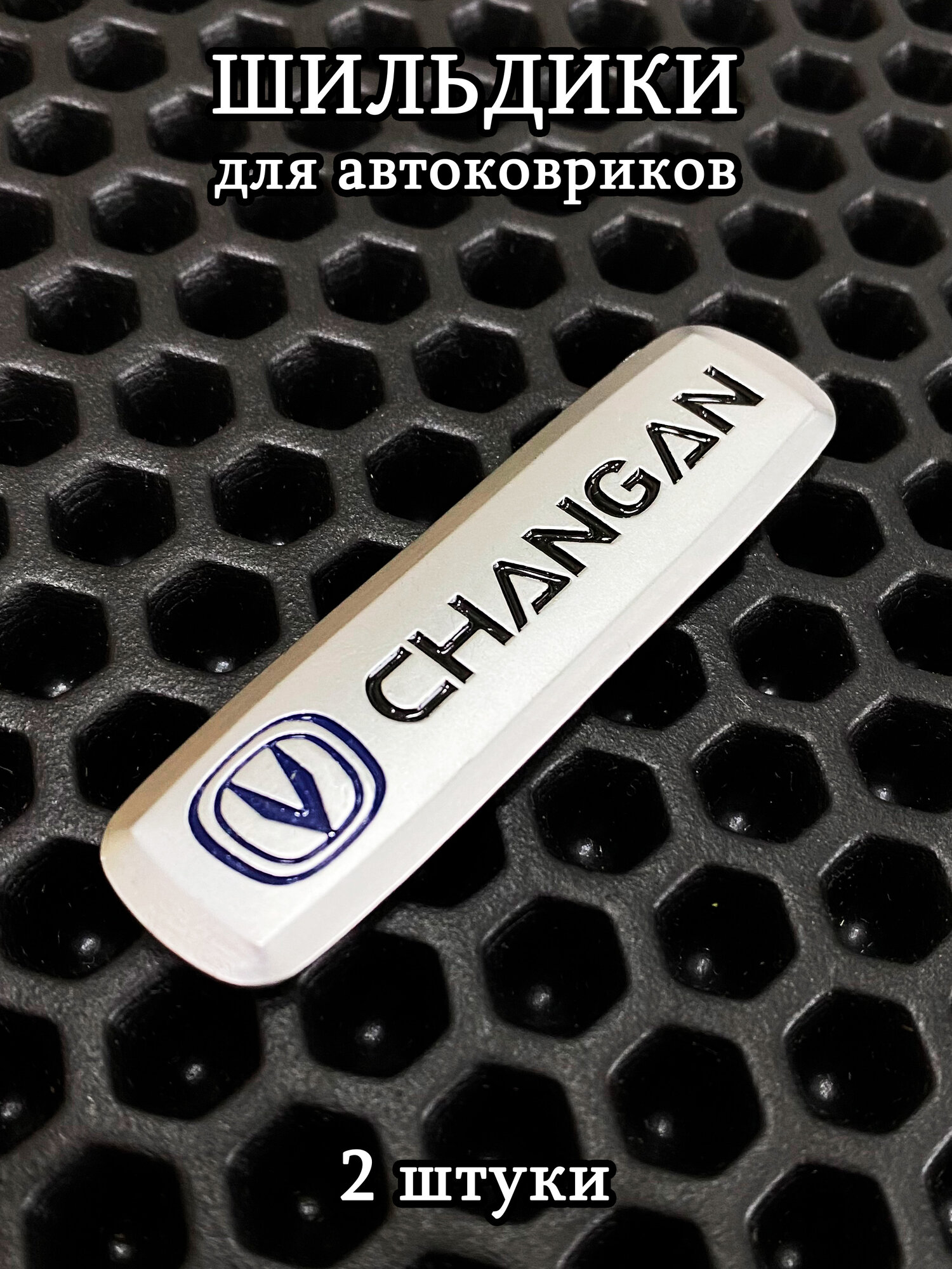 Шильдики, логотипы марки авто Changan (Чанган) для автоковриков, 2 шт