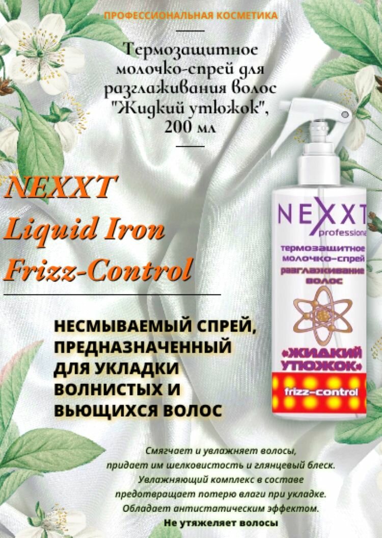 Nexprof (Nexxt Professional) Термозащитное молочко-спрей Жидкий Утюжок 200мл