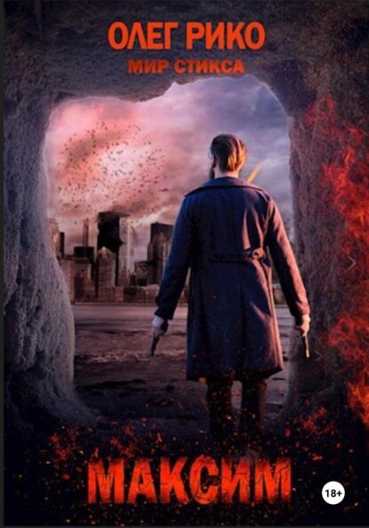 Максим. Мир Стикса [Цифровая книга]