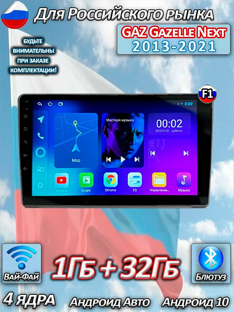 Магнитола ProMusic Lite для Gazelle Next 2013-2021 1/32Gb, Bluetooth, FM/AM, GPS