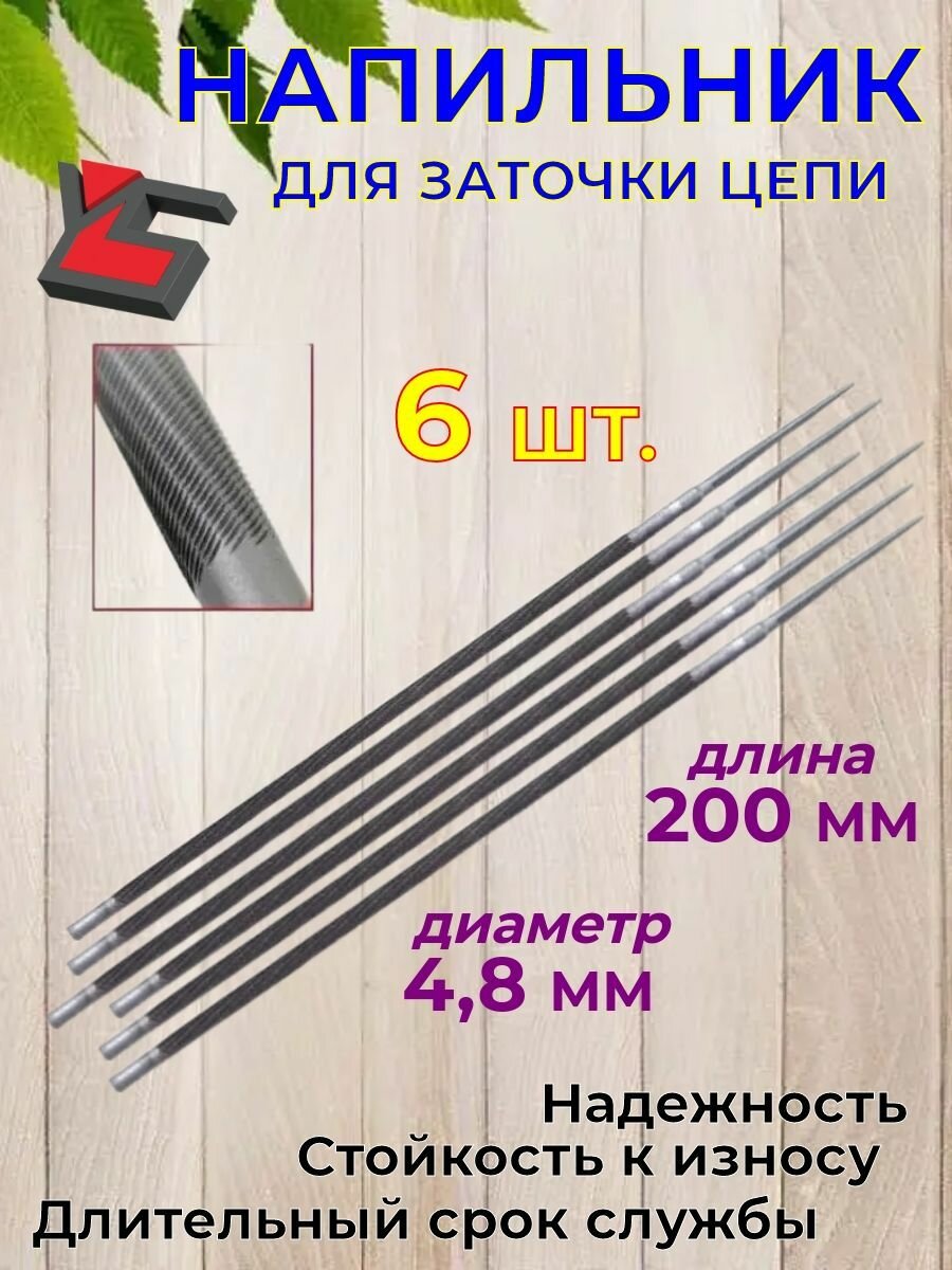 6шт. Напильник 4,8 мм 3/8 для заточки цепи пилы