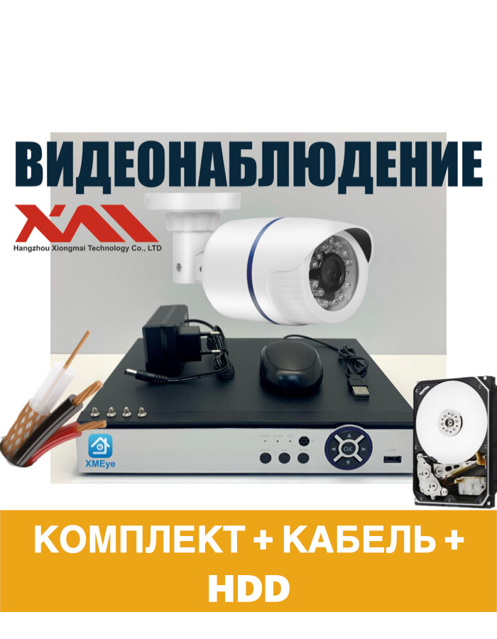 Полный комплект AHD видеонаблюдения на 1 камеру 5мП (KIT1AHD100W5MP_KVK_HDD1Tb)