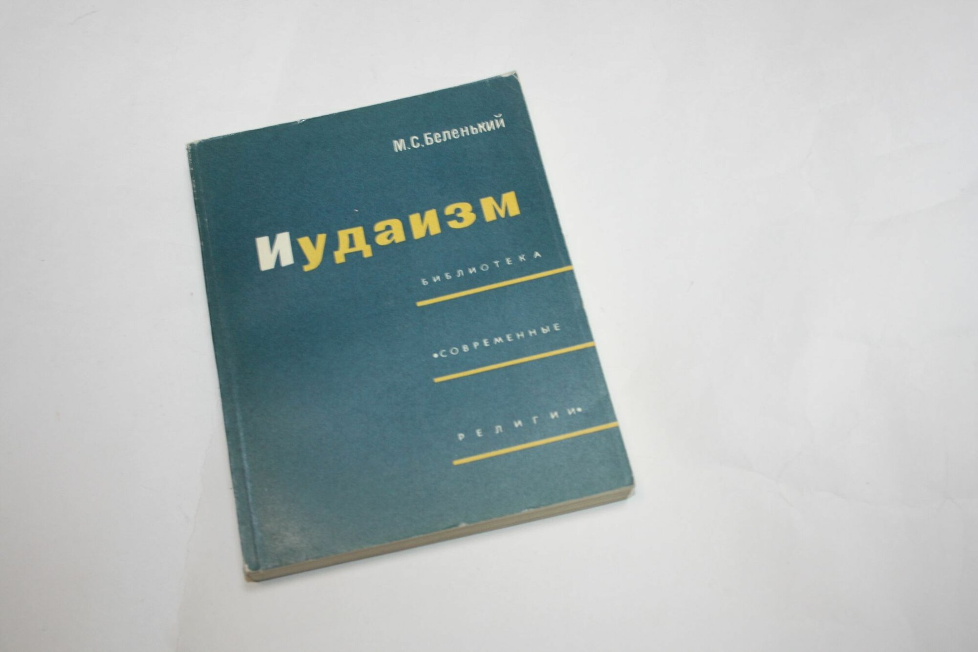 Иудаизм