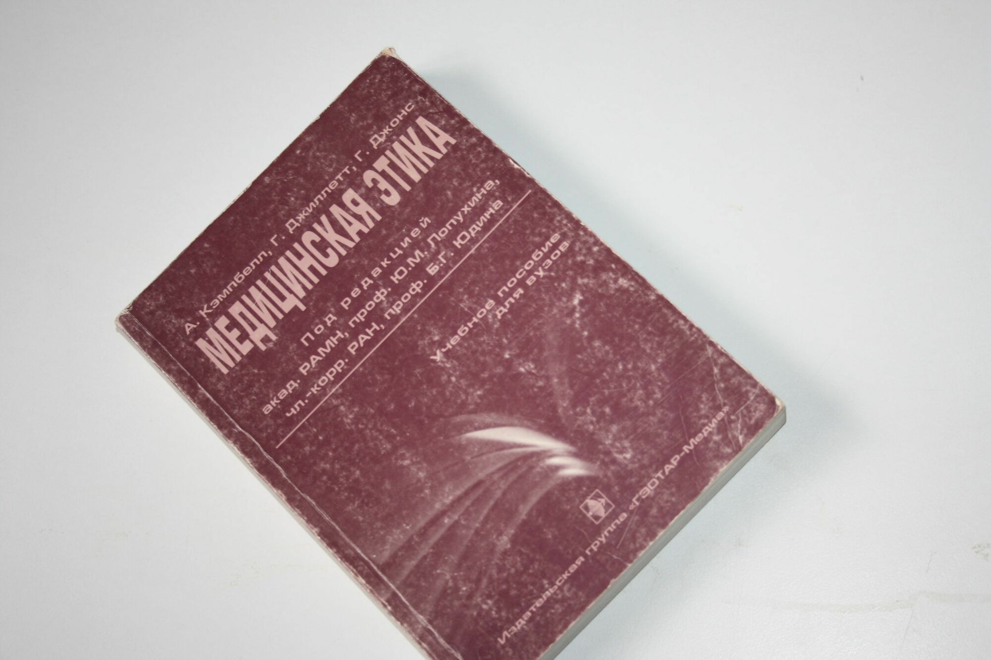 Медицинская этика. Учебное пособие для вузов