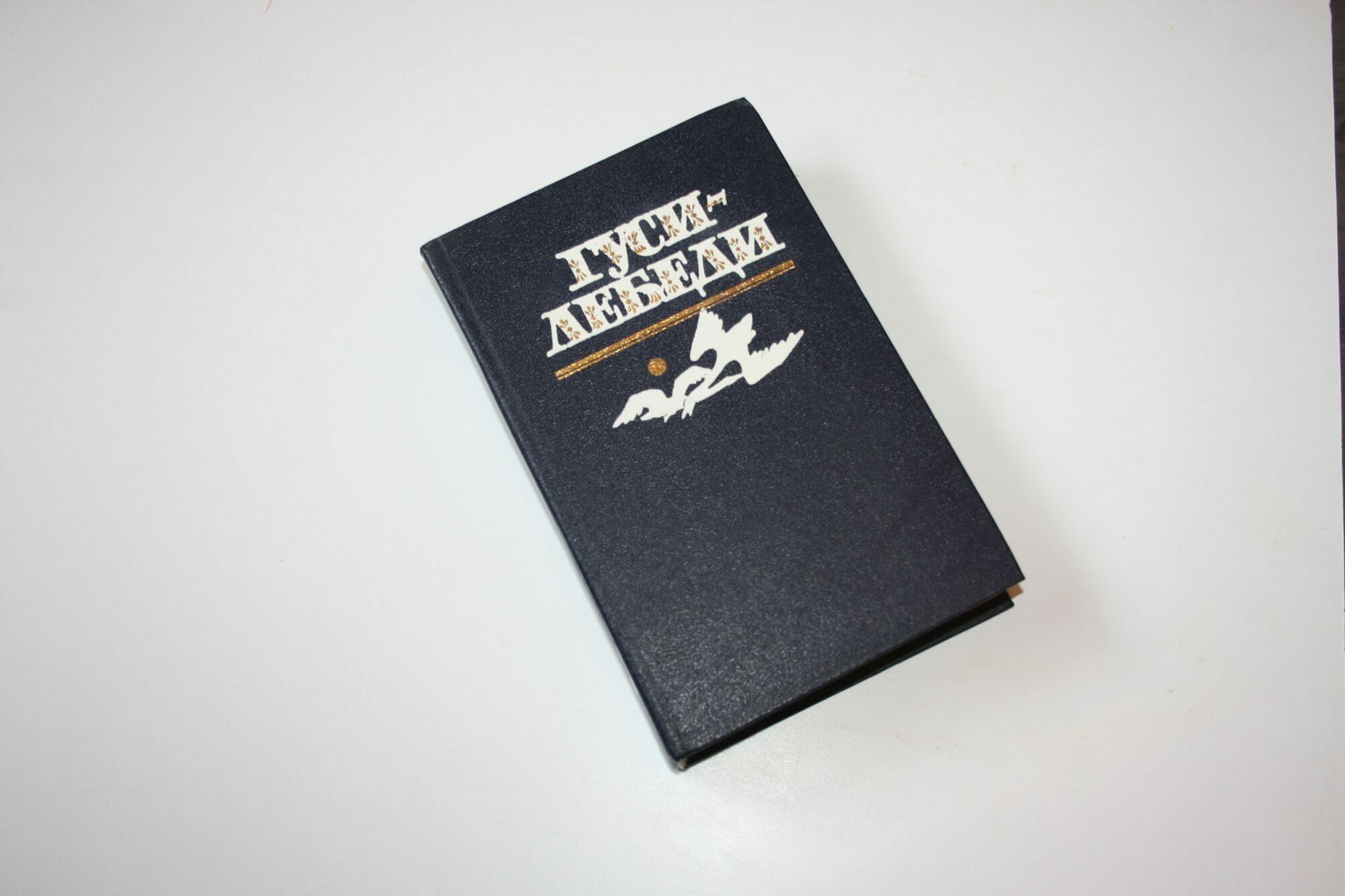 Гуси-лебеди. Фольклор для детей от колыбельных до былин