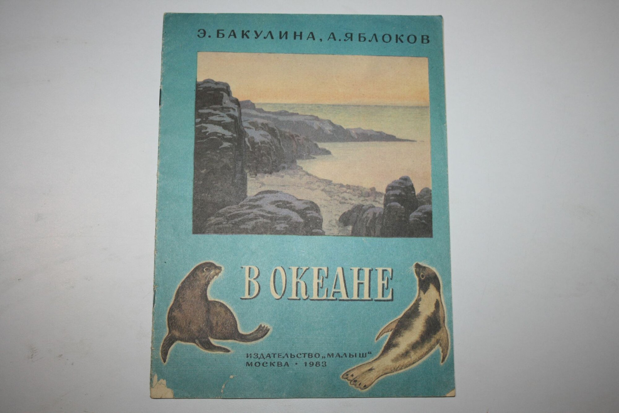В океане. Рассказы