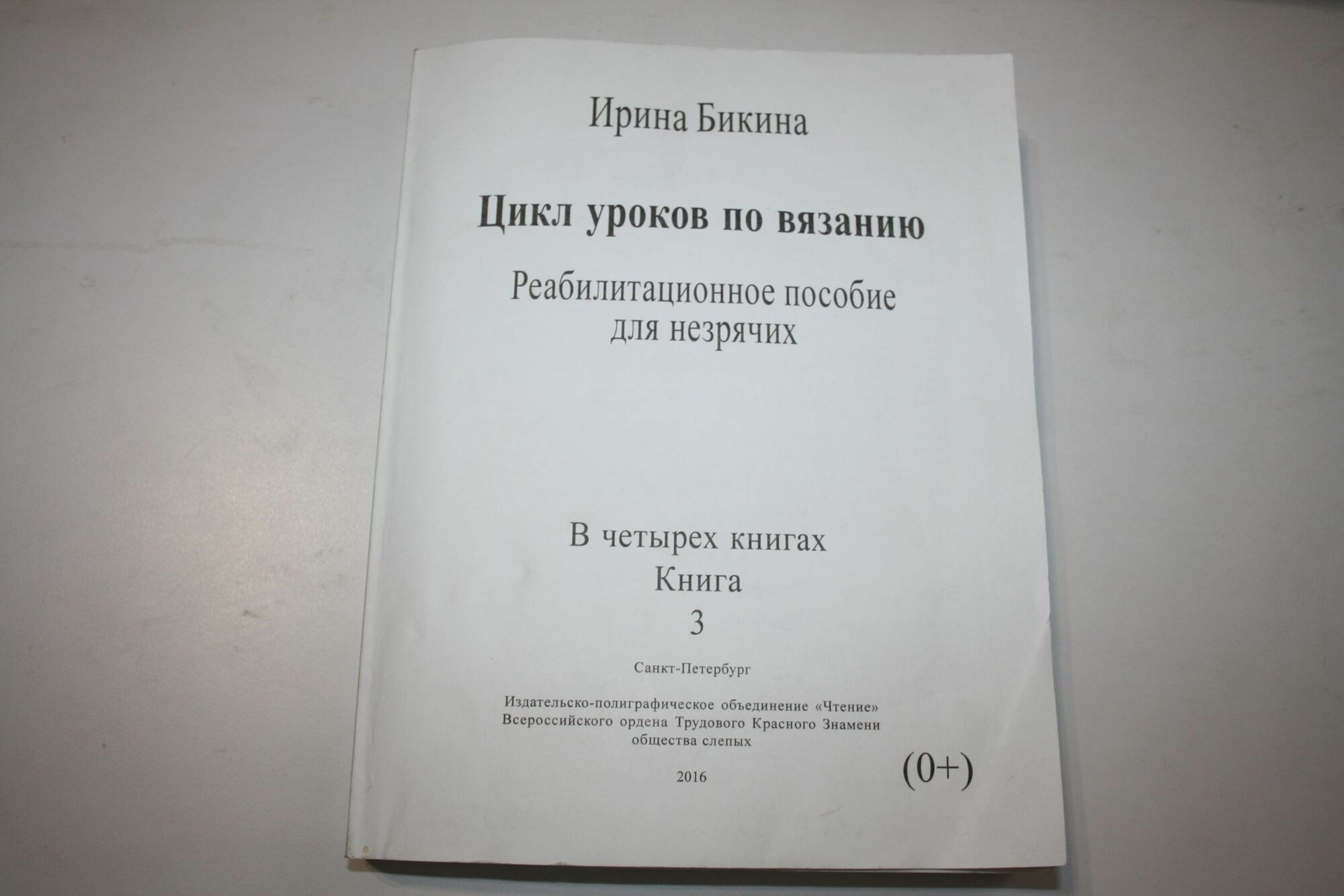 Цикл уроков по вязанию. Реабилитационное пособие для незрячих. В четырех книгах. Книга 3