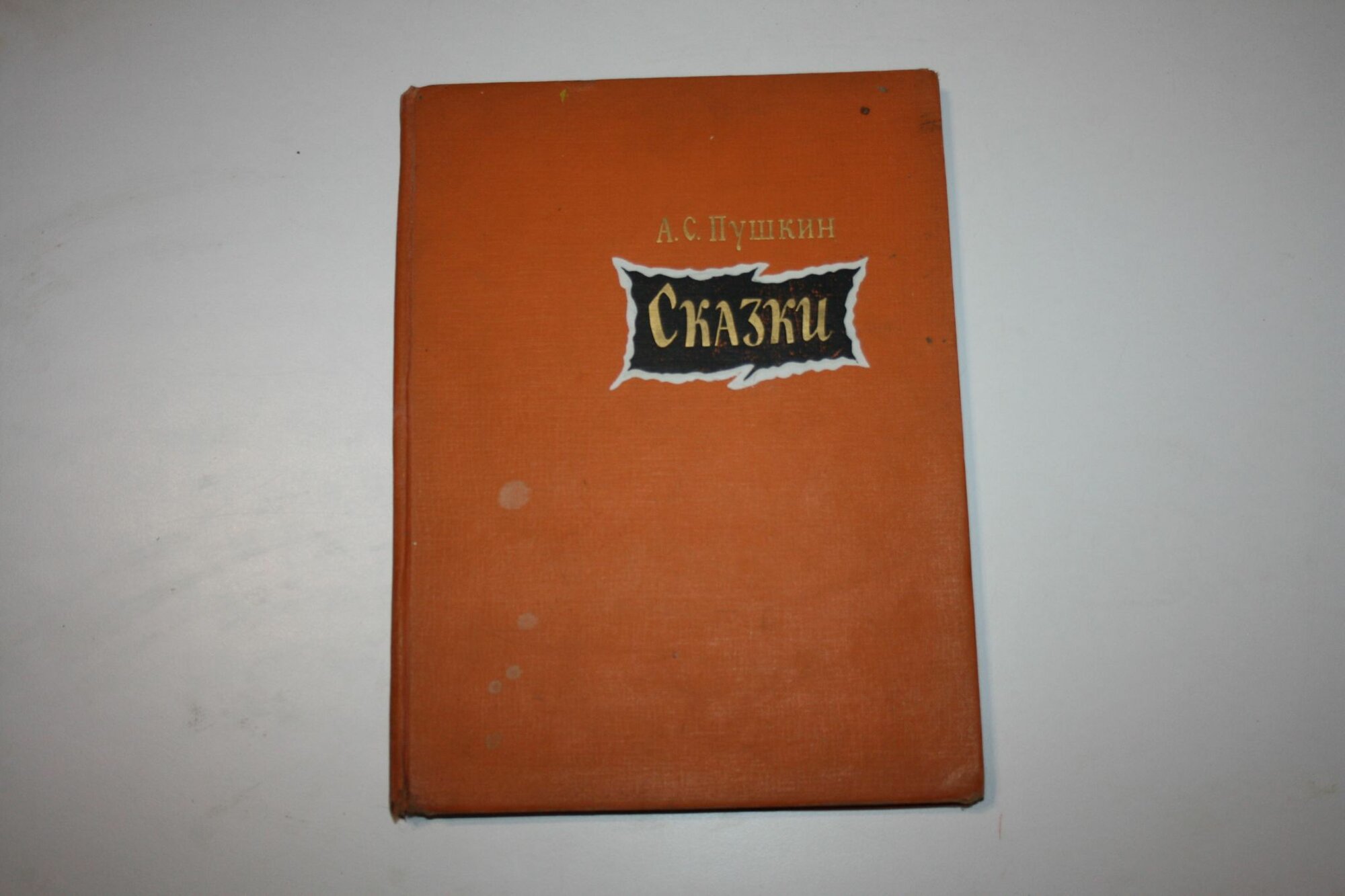 Сказки