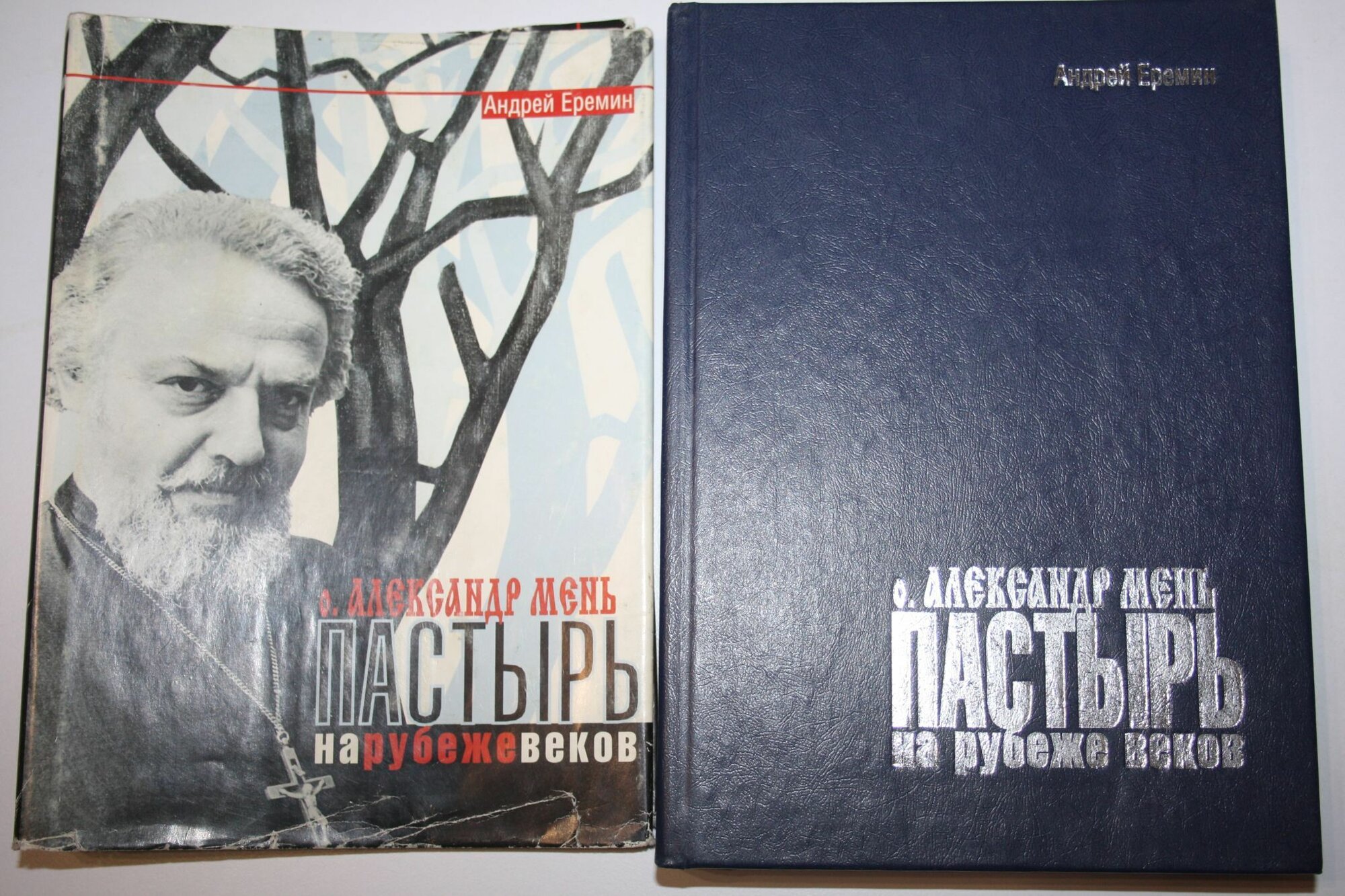 Отец Александр Мень. Пастырь на рубеже веков