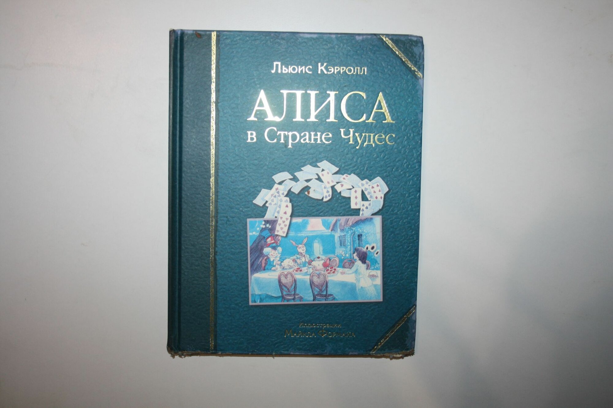 Алиса в Стране Чудес