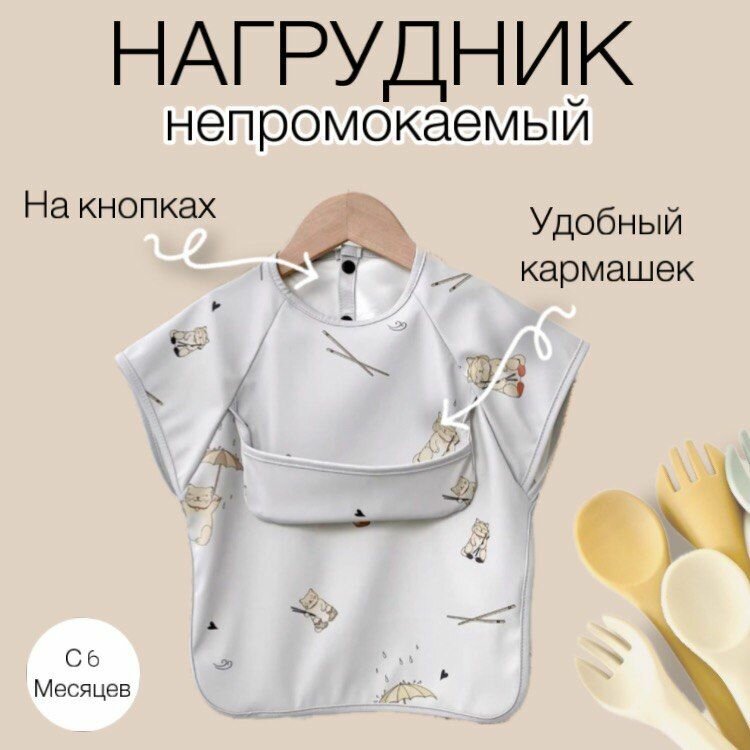 Слюнявчик детский непромокаемый от 6 мес на кнопке / Нагрудник для кормления с карманом / Фартук для рисования, рукоделия и творчества