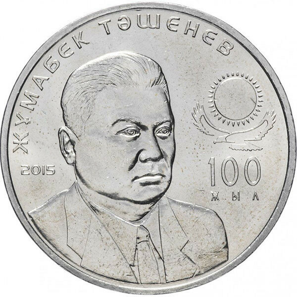 Монета номиналом 50 тенге Казахстана 2015 г. 100-летие Ж. Ташенева (50KZ-086)