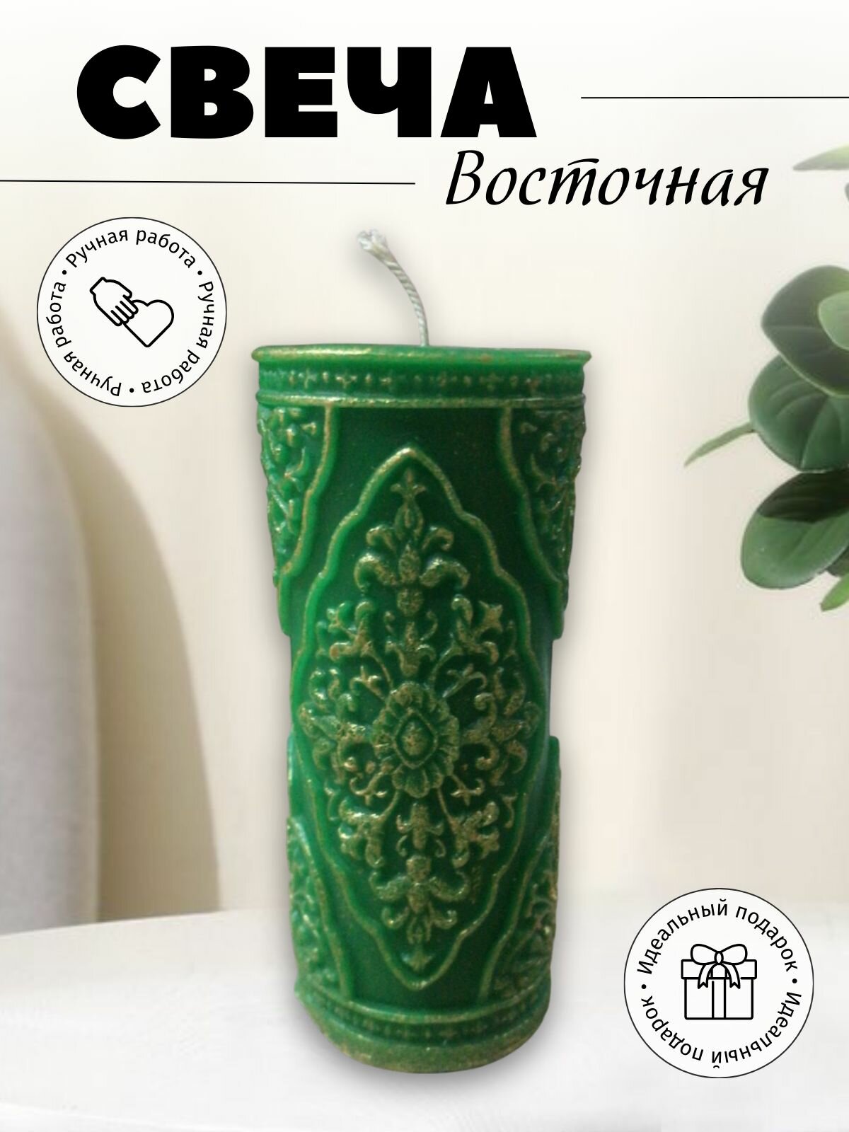 Свеча восточная