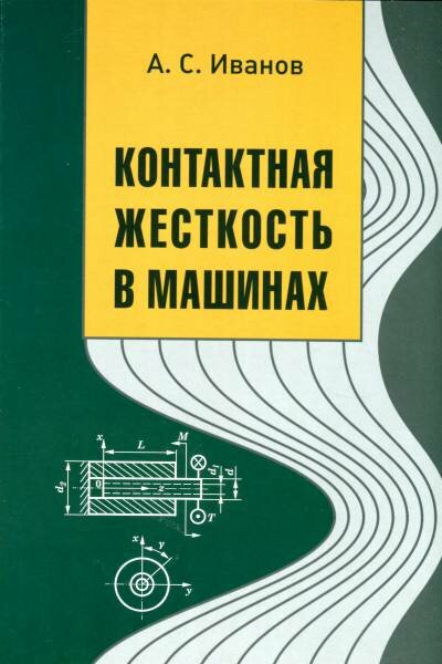 Иванов А. С. "Контактная жесткость в машинах."