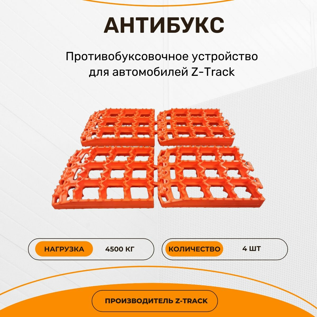 Антибукс Z-Track Orange 4 шт
