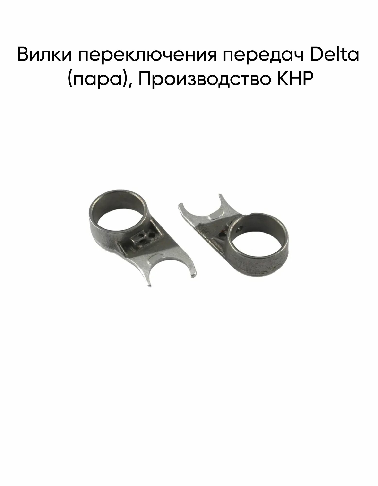 Вилки переключения передач Delta (пара)