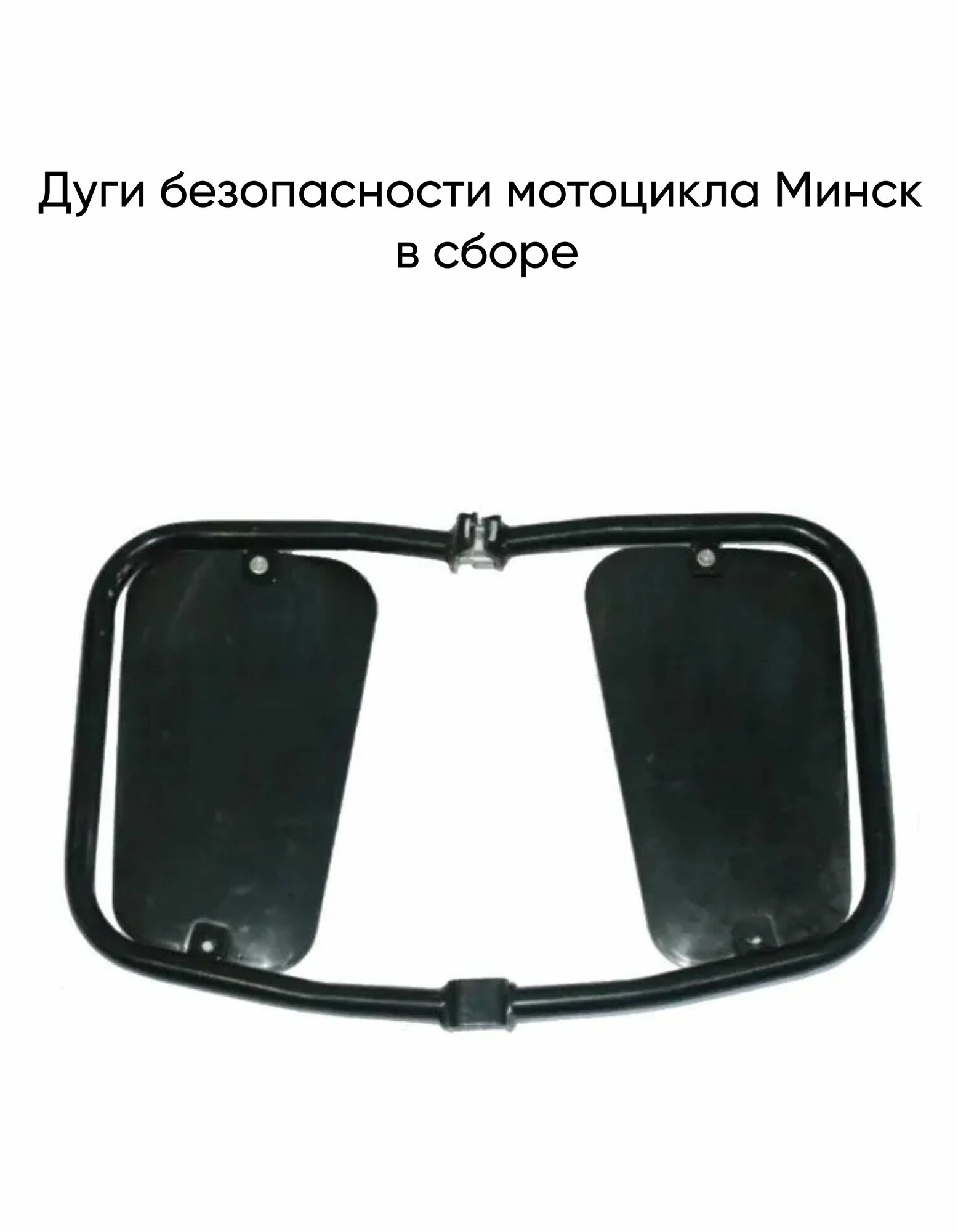Дуги безопасности мотоцикла Минск в сборе