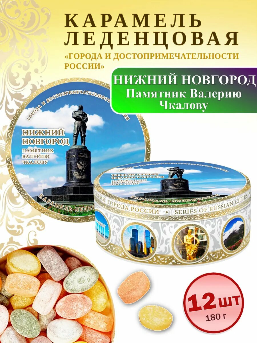 Карамель леденцовая Wooden Dreams "Нижний Новгород - памятник Чкалову" сувенирная, в жестяной банке, 12 шт