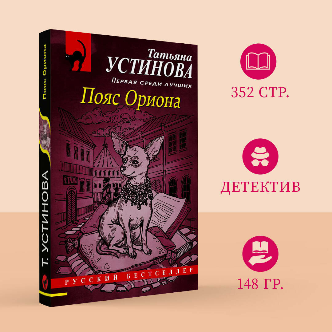Устинова Т. В. Пояс Ориона