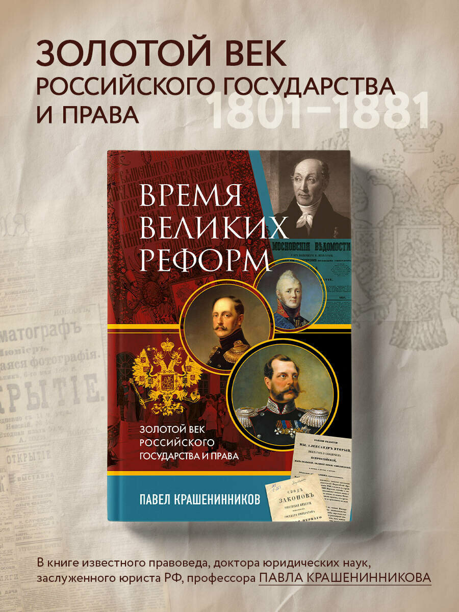 Крашенинников П. В. Время великих реформ. Золотой век российского государства и права