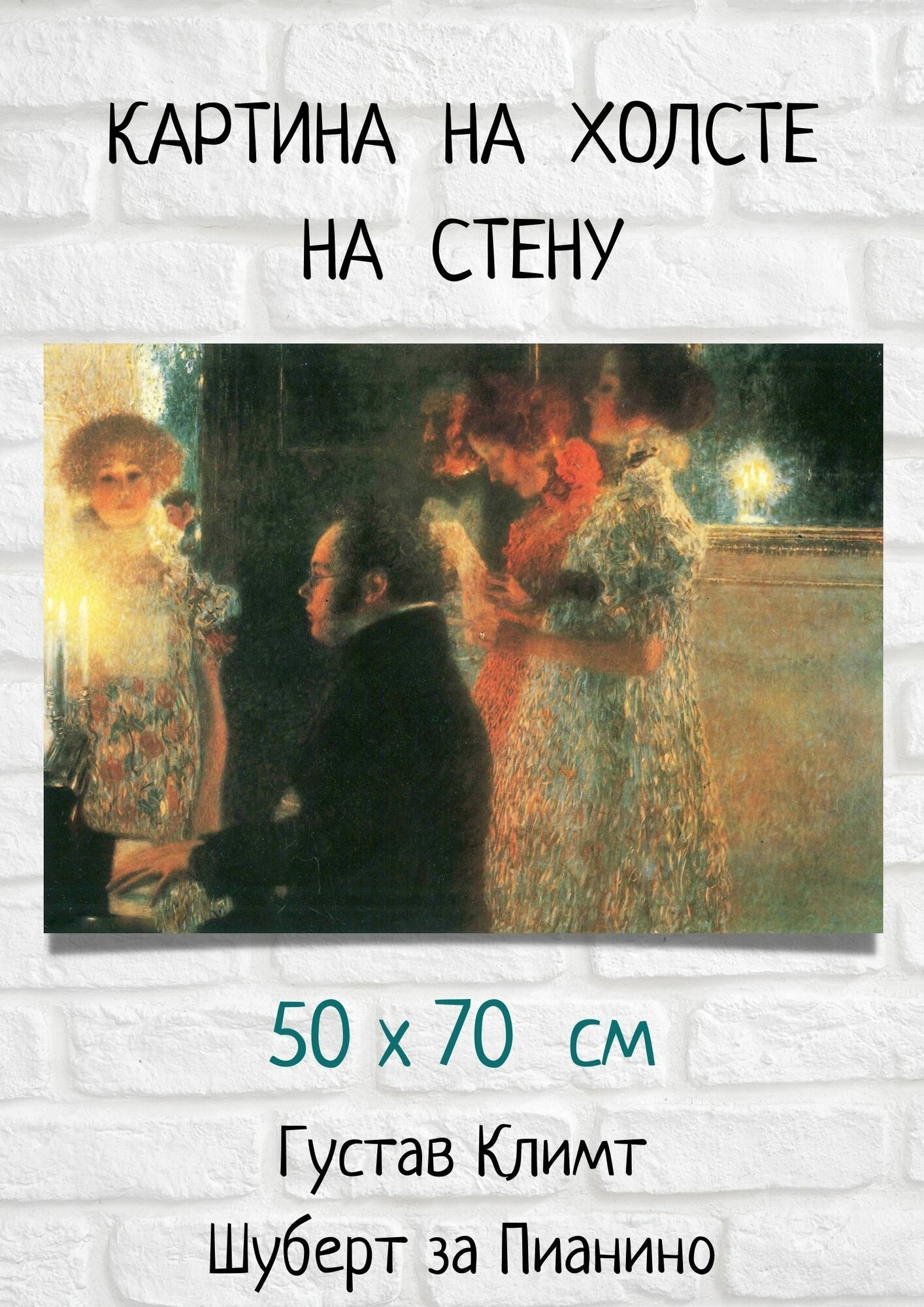 Картина на стену холст Густав Климт - Шуберт за пианино Klimt Gustav