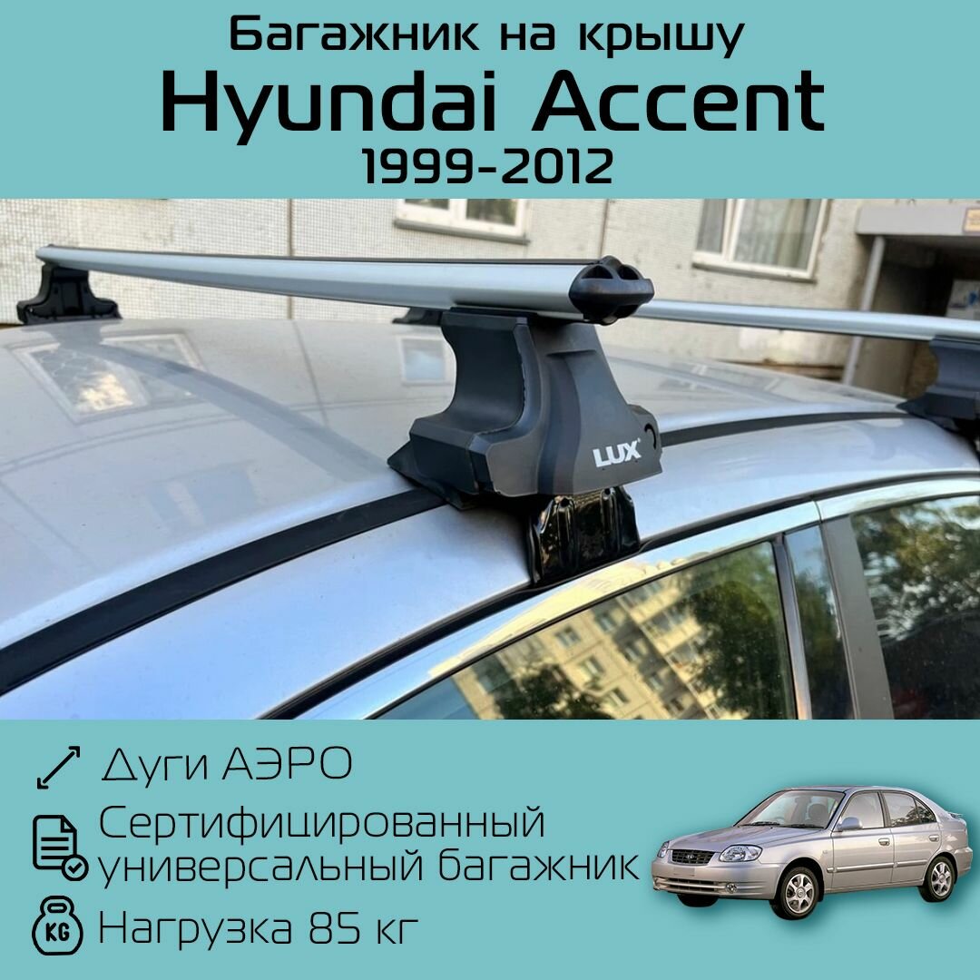 Багажник на крышу Хендай Акцент 1999 г. в. - 2012 г. в. / Hyundai Accent D-LUX 1 аэродинамический 120 см